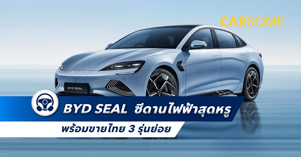BYD Seal ราคา ไทยเริ่ม 1.3 ล้าน ผ่อนหมื่นนิดๆ เร่ง 0-100 แค่ 3.8 วินาที ...