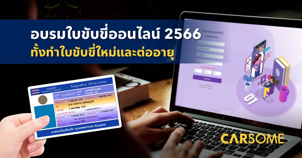 อบรมใบขับขี่ออนไลน์ 2566 ผ่าน DLT e-Learning เมื่อใบขับขี่หมดอายุ