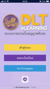 อบรมใบขับขี่ออนไลน์ 2566 ผ่าน DLT e-Learning เมื่อใบขับขี่หมดอายุ