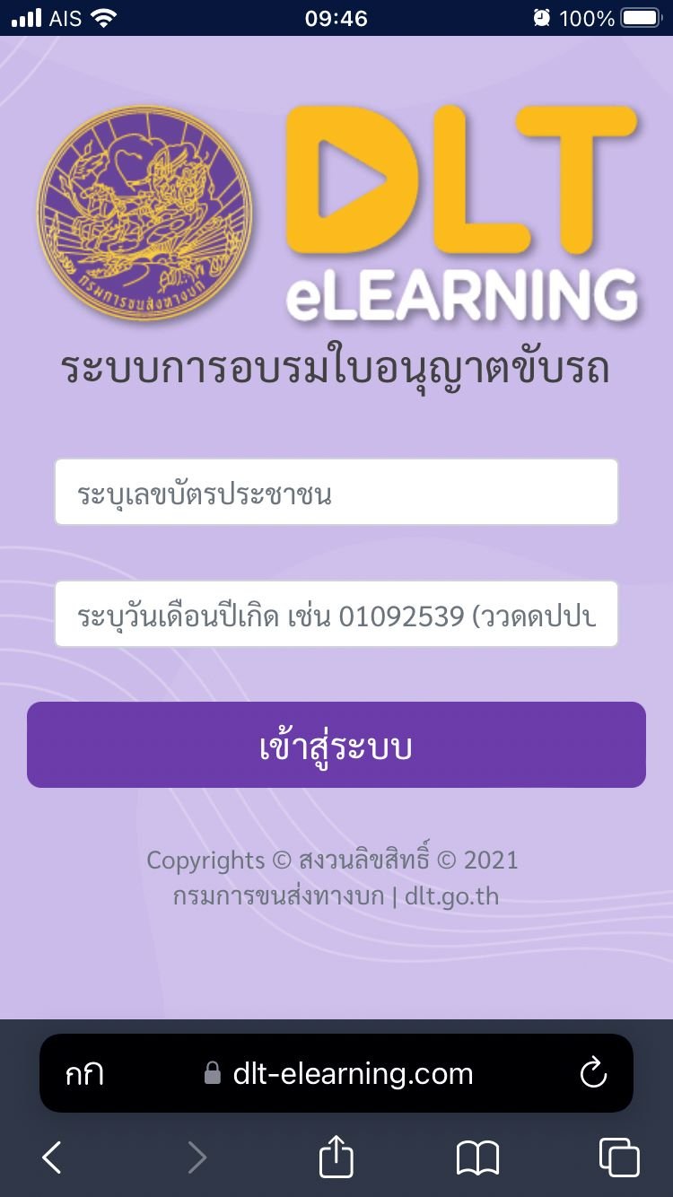 อบรมใบขับขี่ออนไลน์ 2566 ผ่าน DLT e-Learning เมื่อใบขับขี่หมดอายุ