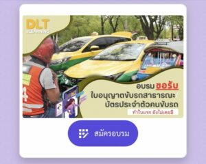 อบรมใบขับขี่ออนไลน์ 2566 ผ่าน DLT e-Learning เมื่อใบขับขี่หมดอายุ
