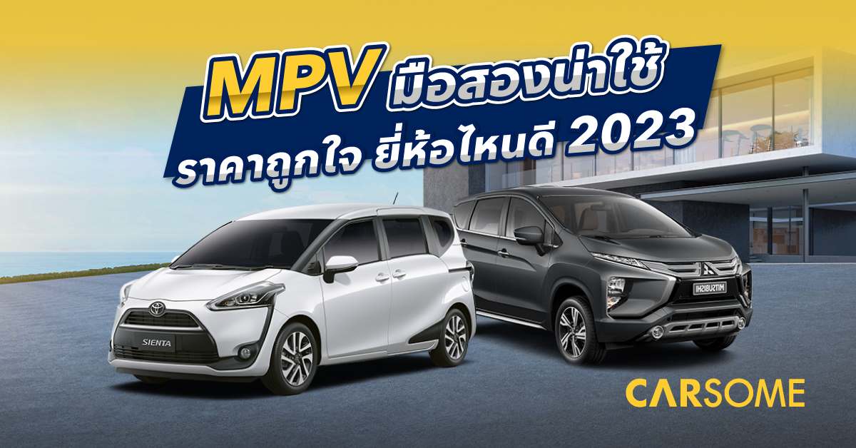 MPV มือสองน่าใช้ ราคาดี ยี่ห้อไหนดี 2023 - CARSOME Thailand