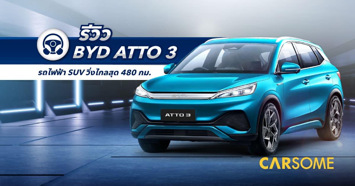 BYD ATTO 3 เอสยูวีไฟฟ้าล้วนราคา 1.19 ล. รีวิวสเปคและราคา