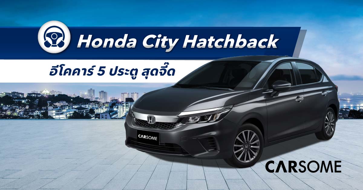 Honda CITY Hatchback รีวิวเจาะทุกรุ่นย่อย - CARSOME Thailand
