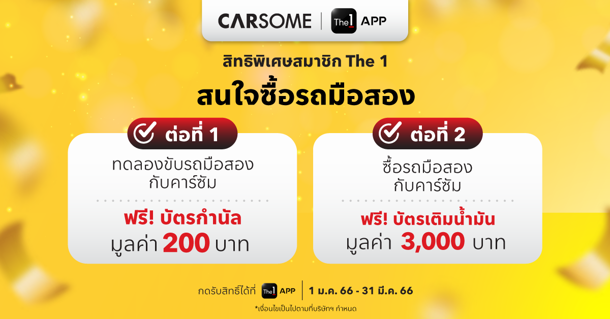 สมาชิก The 1 รับบัตรน้ำมัน 3,000 บาท - CARSOME Thailand