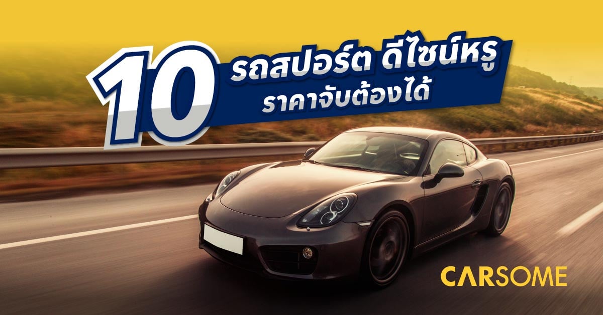 12 รถสปอร์ต ราคาโดนใจ คุณภาพพรีเมียม 2023 - CARSOME Thailand