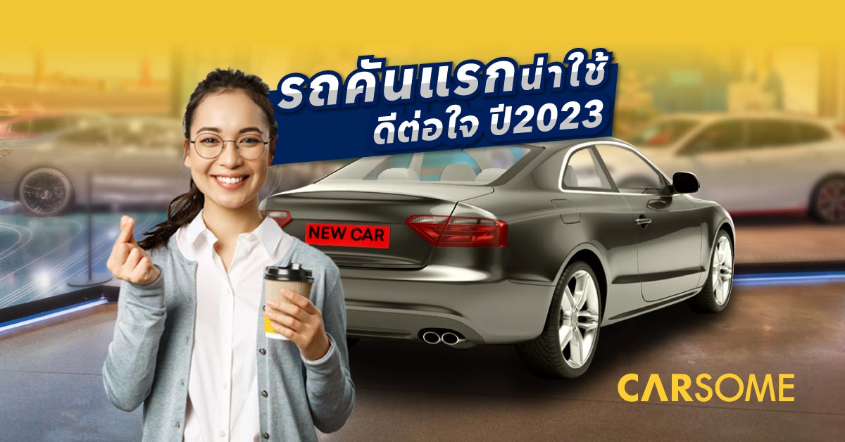 รถคันแรก 2023 ซื้อรถยนต์คันแรกรุ่นไหนดี ดูแลง่าย ราคาไม่เกิน 6 แสน - CARSOME Thailand
