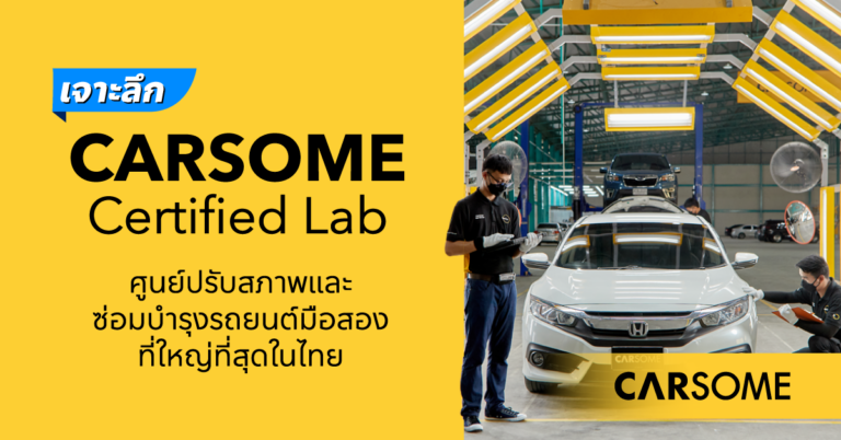 เจาะลึก CARSOME Certified Lab ประเทศไทย - CARSOME Thailand