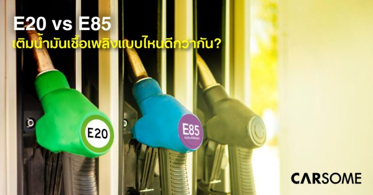 E85 vs E20 เลือกใช้น้ำมันเชื้อเพลิงตัวไหนดี? - CARSOME Thailand