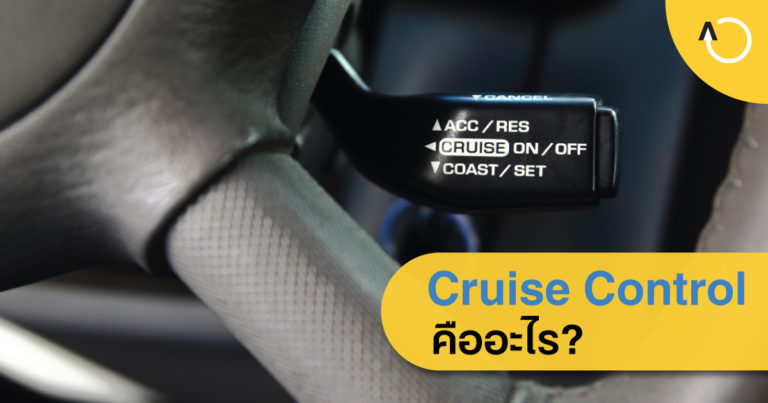 Cruise Control คืออะไร? มาทำความรู้จักกัน - CARSOME Thailand
