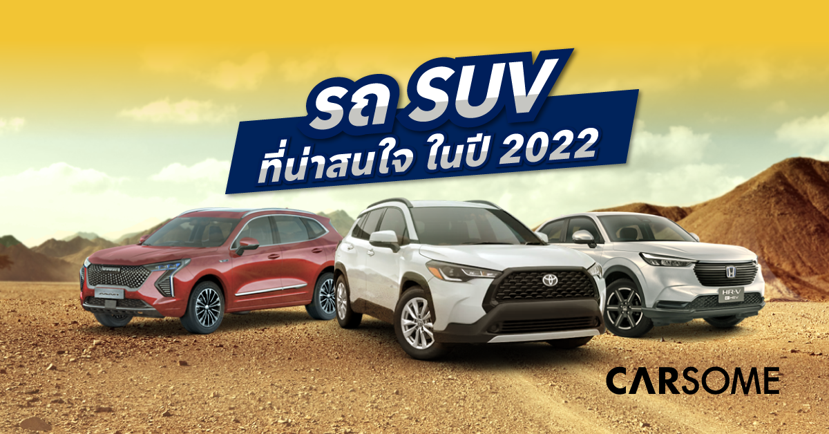 รวม 10 รถ SUV ปี 2022 รุ่นไหนดี มาแรงสุด - CARSOME Thailand
