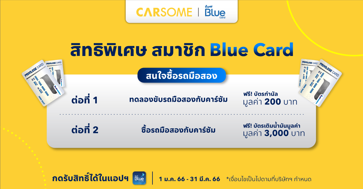 สมาชิก Blue Card ออกรถกับคาร์ซัมรับบัตรน้ำมัน 3,000 บาท - CARSOME Thailand