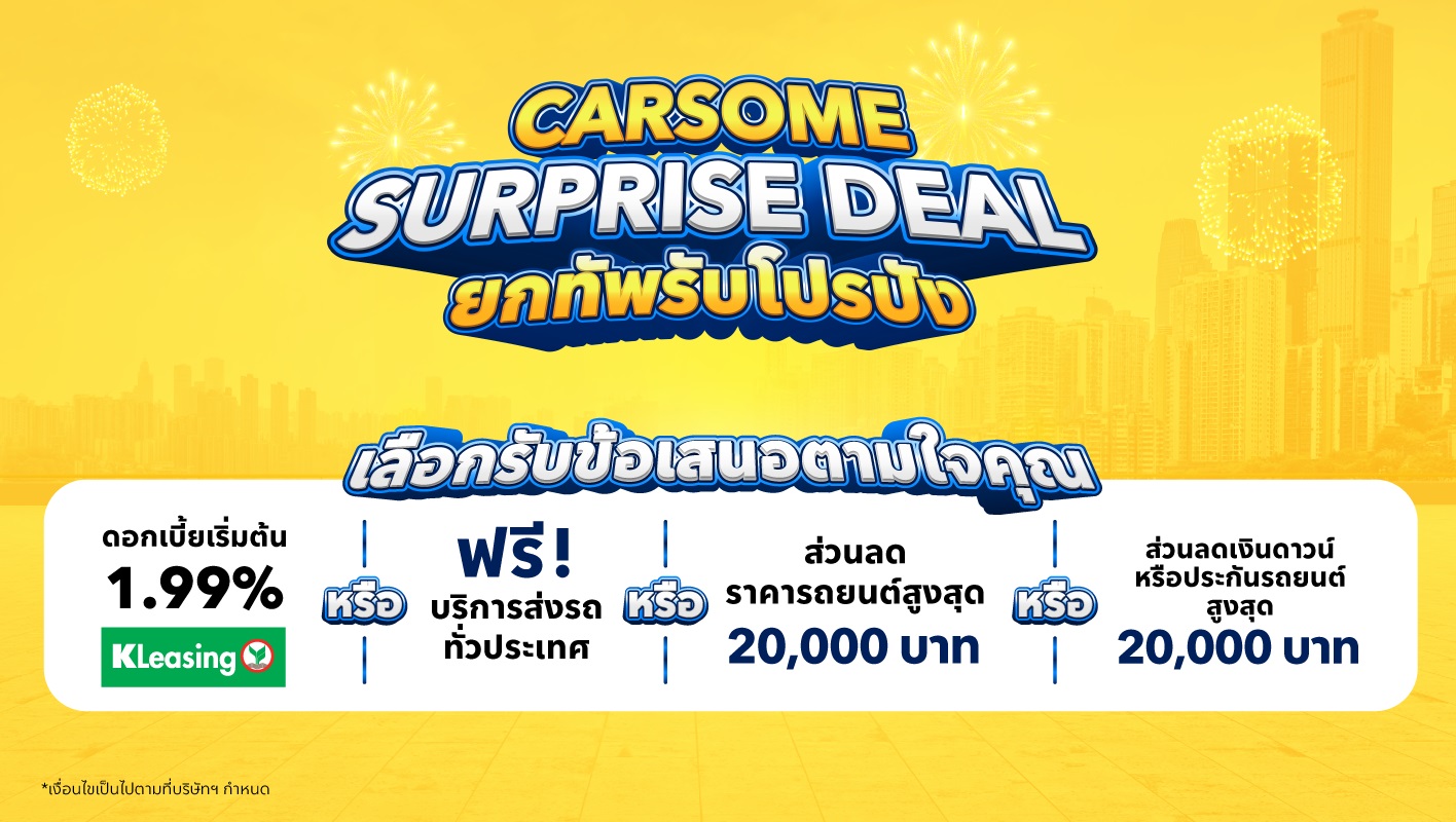 CARSOME Surprise Deal ยกทัพรับโปรปัง เลือกได้ตามสไตล์คุณ - CARSOME Thailand