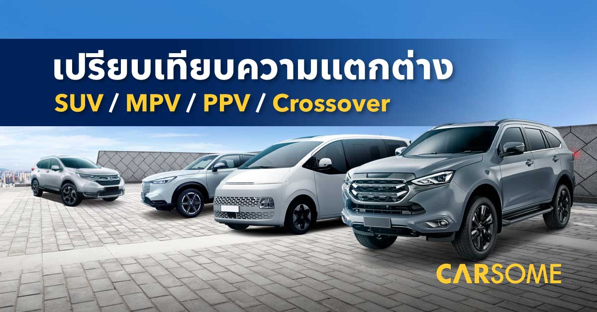 Crossover รถ SUV MPV รถ PPV คือ อะไร - CARSOME Thailand