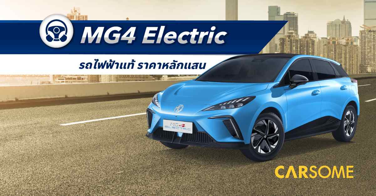 MG4 รีวิวรถไฟฟ้าขับหลัง ราคาเริ่มต้น 8.69 แสน - CARSOME Thailand