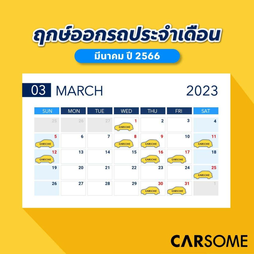 ฤกษ์ออกรถเดือนมีนาคม 2566 เช็คเลย - CARSOME Thailand