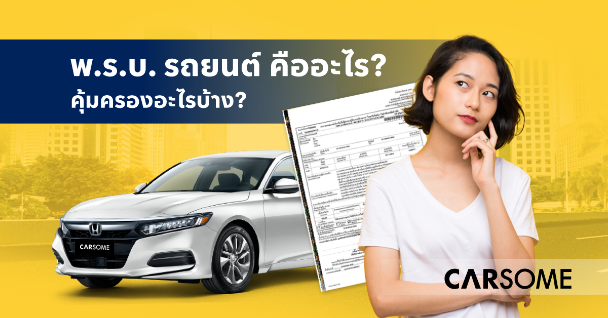 ต่อพ.ร.บ.รถยนต์ ใช้เอกสารอะไรบ้าง? ต่อออนไลน์ได้มั้ย? - CARSOME Thailand