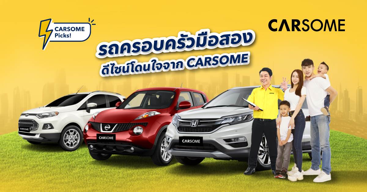 รถครอบครัวมือสอง เริ่มต้นราคาไม่เกิน 5 แสน ประหยัด น่าใช้ - CARSOME Thailand