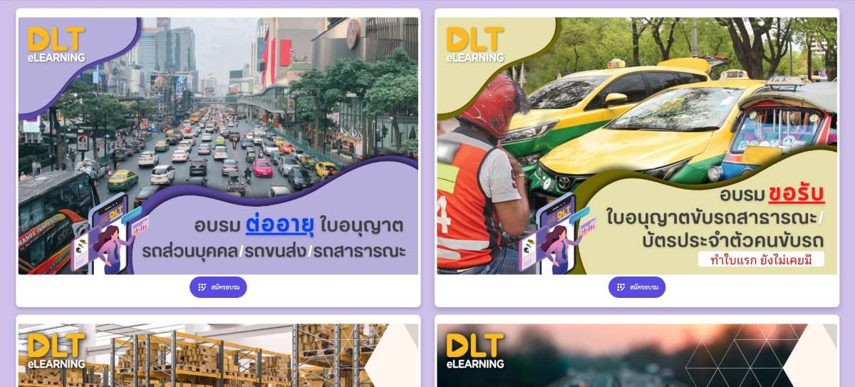 อบรมต่อใบขับขี่ออนไลน์ 2566 ต่อใบขับขี่ 2566 ผ่านเว็บ DLT e-Learning